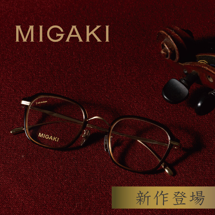 愛眼の国産ヴィンテージデザインメガネ【MIGAKI(ミガキ)】