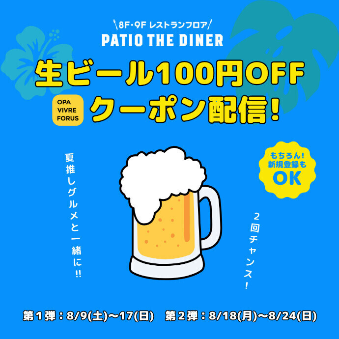 ８・９F飲食ショップ限定 アプリ生ビール100円クーポン配信