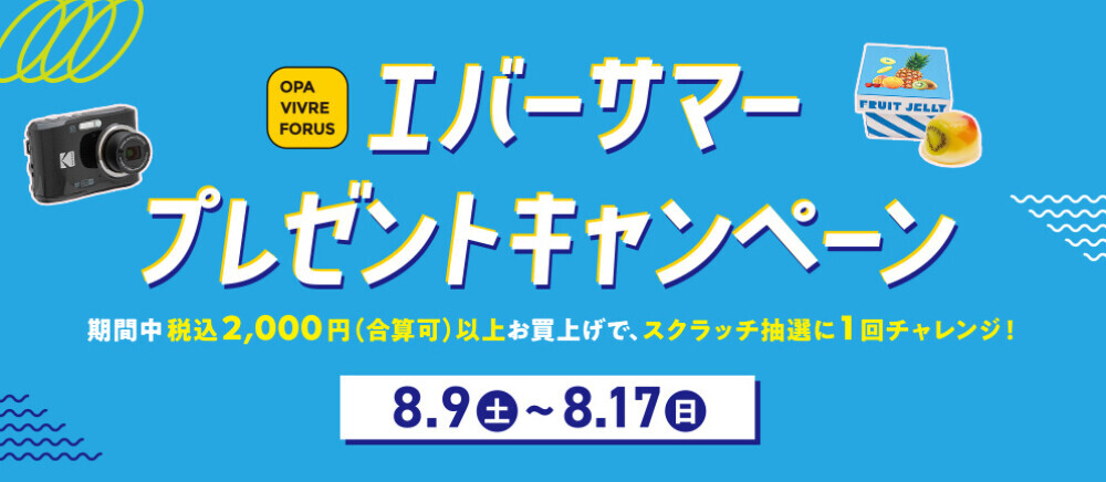 エバーサマー　プレゼントキャンペーン