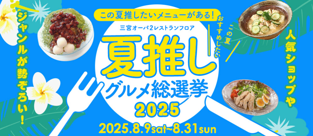 夏推しグルメ